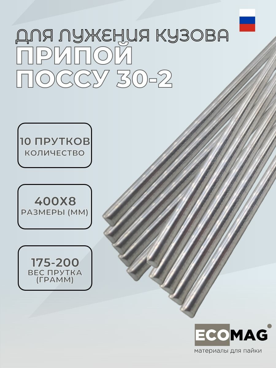 Олово (припой) для лужения кузова поссу 30-2 10 прутков, 8 мм, 400 мм