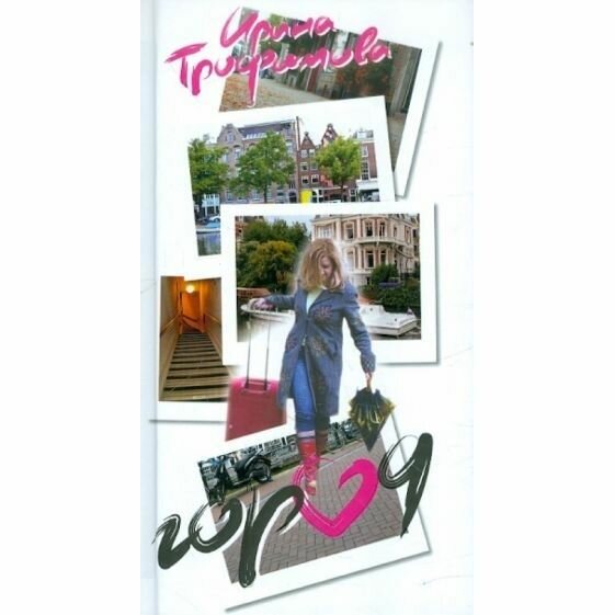 Книга Издательство Захаров Город. 2012 год, Трофимова И.