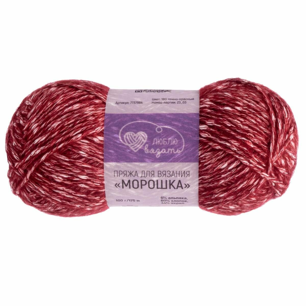 Пряжа Люблю вязать "Морошка", 100 гр 175 м, 6% альпака, 60% хлопок, 34% акрил, 180 темно-красный, 3 шт