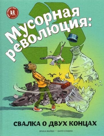Книга Пешком в историю Мусорная революция: свалка о двух концах. 2022 год, Э. Файви, Б. Славин
