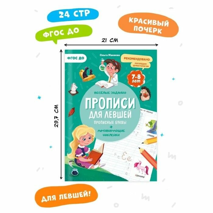 Прописи с наклейками ГеоДом Для левшей. Прописные буквы. 2023 год, О. Н. Макеева