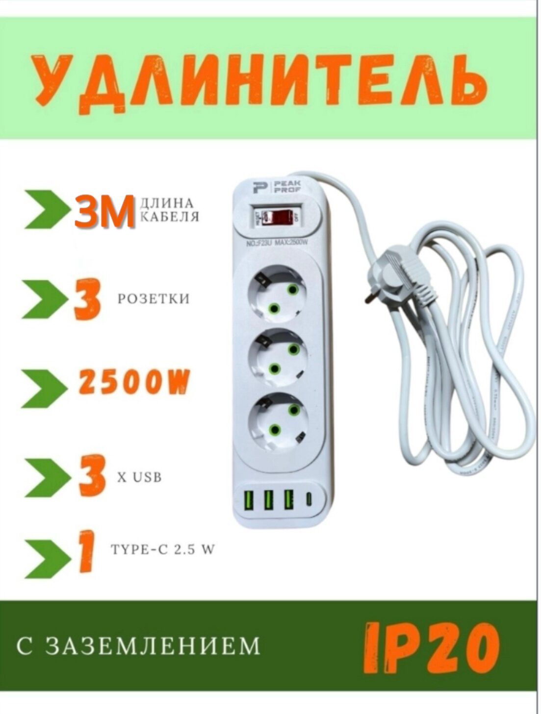 Удлинитель сетевой переноска 3метра F24U на 3 розетки +3USB +1Type-C Белый