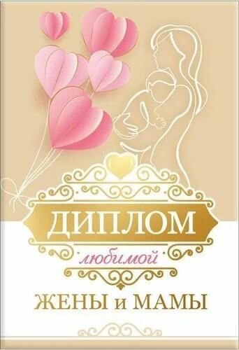 Диплом Хорошо "Любимой жены и мамы", А5, папка, текст, фольга