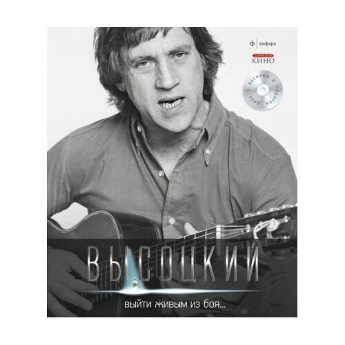 Книга Амфора "Выйти живым из боя ". В комплекте с CD. 2012 год, Высоцкий В.