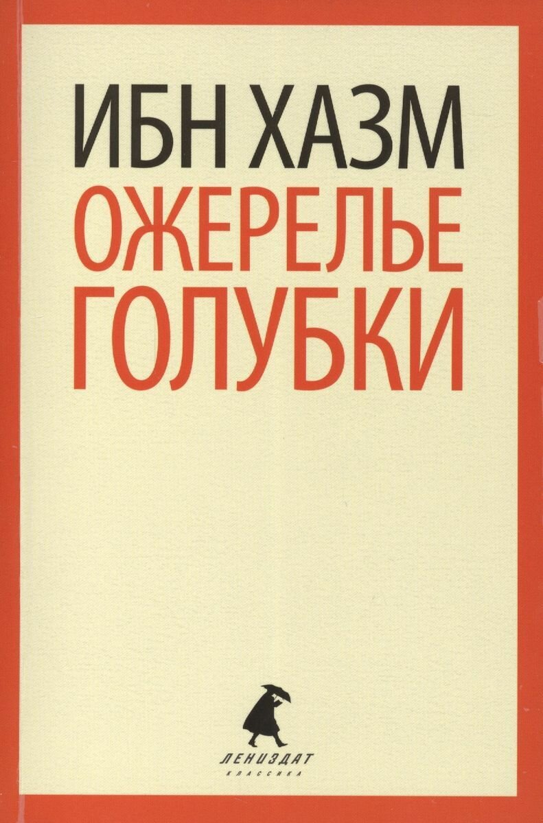 Книга Лениздат Ожерелье голубки. 2014 год, Хазм И.