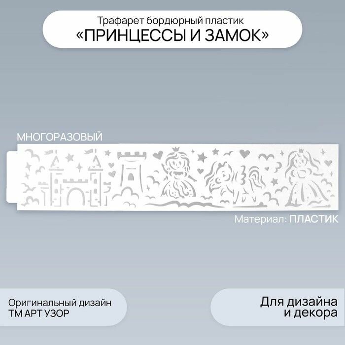 Трафарет Арт Узор "Принцессы и замок", бордюрный, пластик, 60х12 см