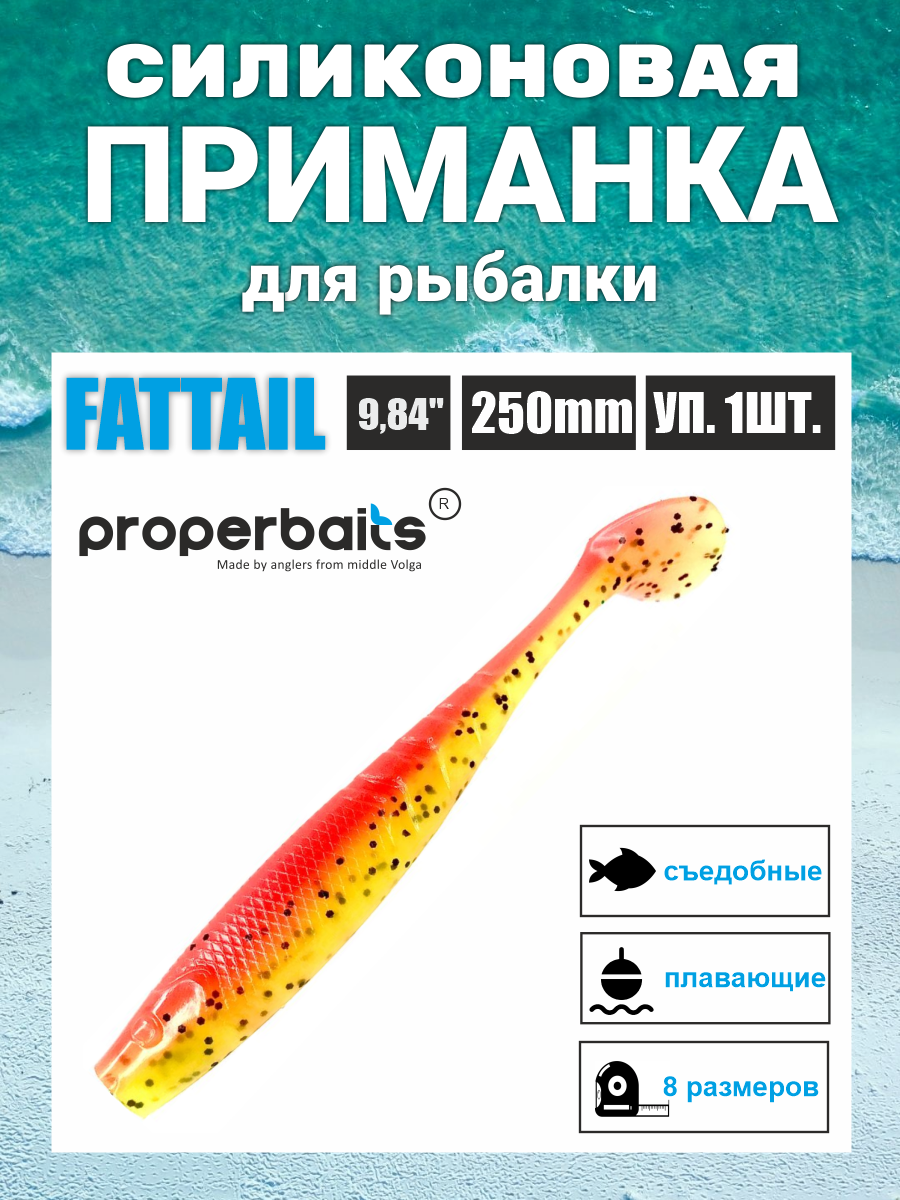 Силикон приманка Fattail Swimbait 9,84(250мм) цв121, 1шт