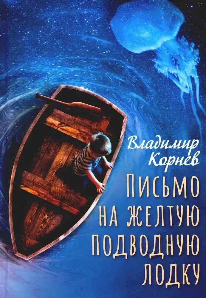 Книга RUGRAM_Publishing Письмо на желтую подводную лодку: повесть. Корнев В. Г, 2024