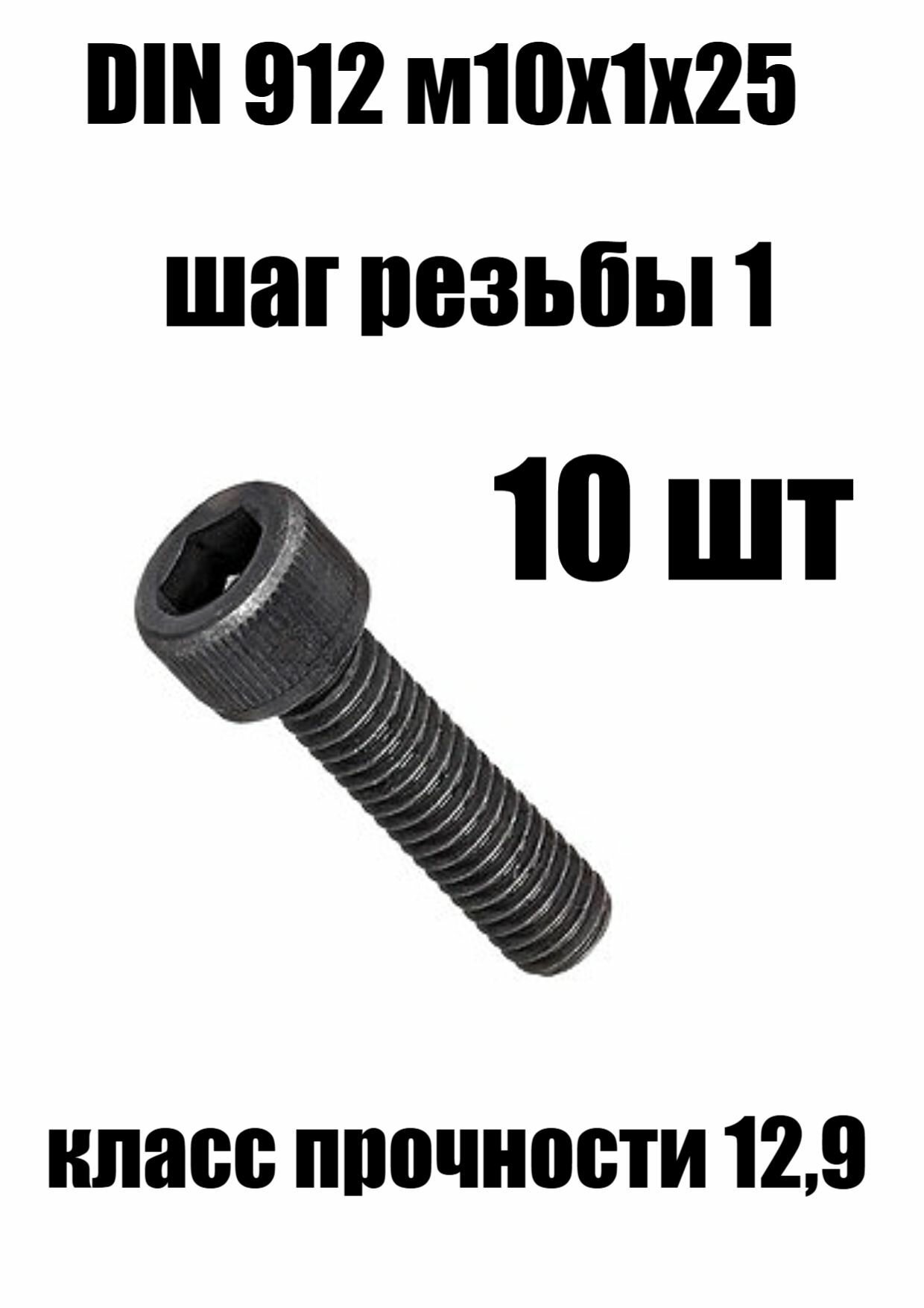 Винт DIN912 М10х1х25 высокопрочный 12.9 10 шт