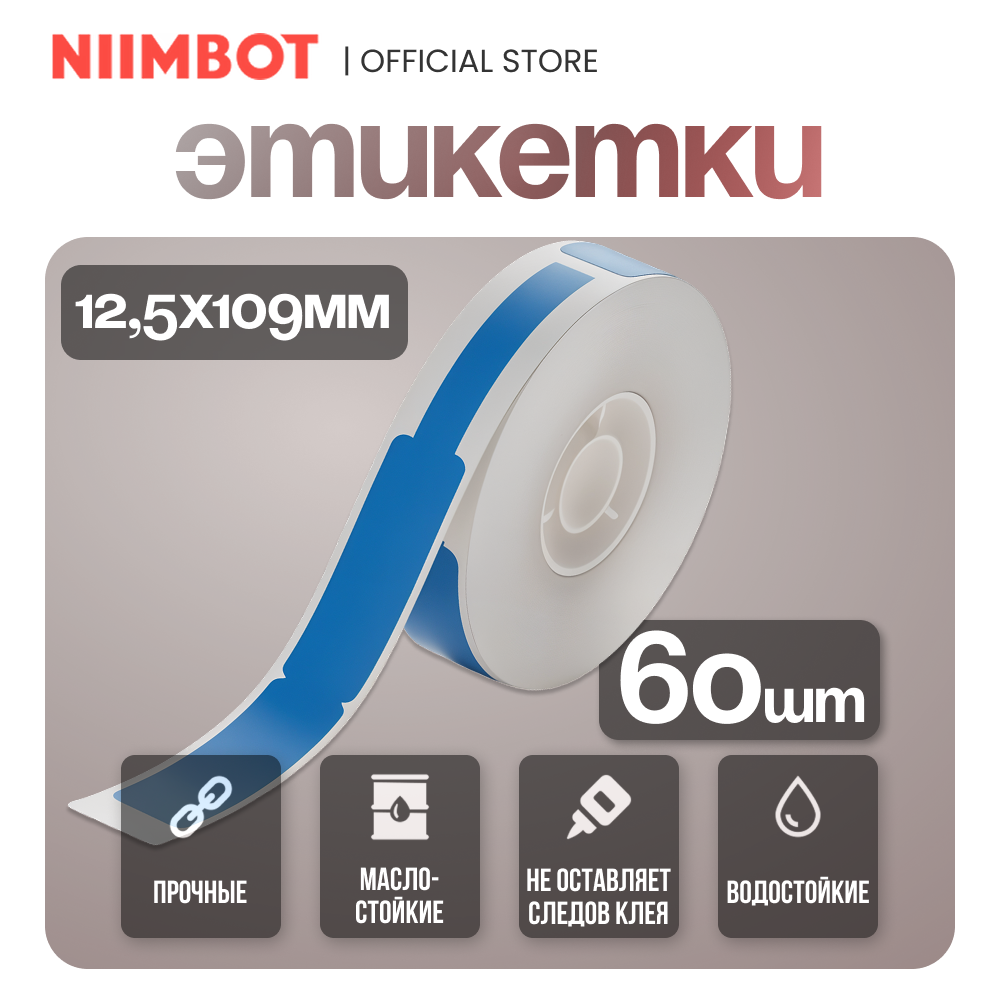 Этикетки для маркировки кабелей и проводов Niimbot D11/D110/ размер 12.5*109/цвет синий