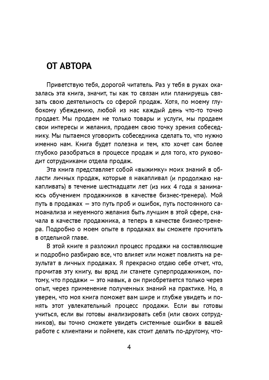 ДНК личных продаж — фото 1