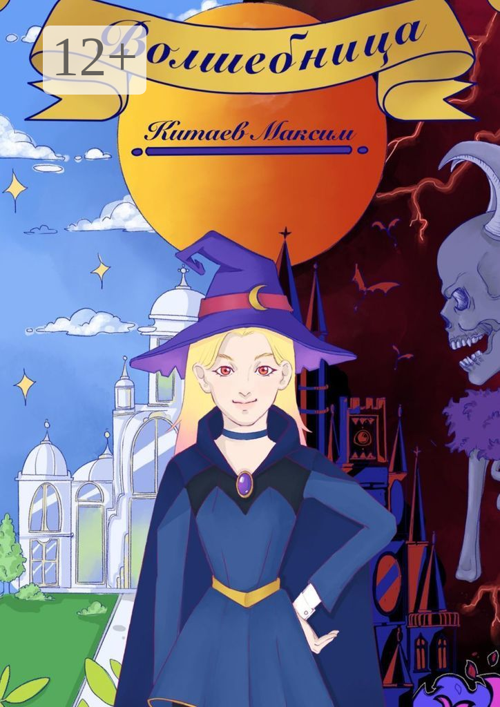 Волшебница