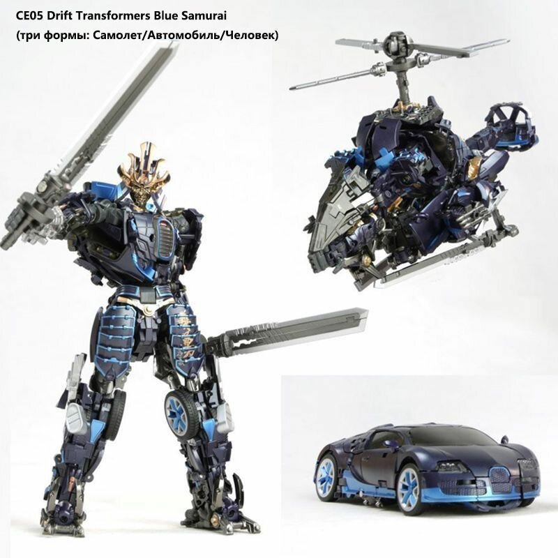 CE05 Drift Transformers Blue Samurai, Игрушки-трансформеры (три формы: Самолет/Автомобиль/Человека)
