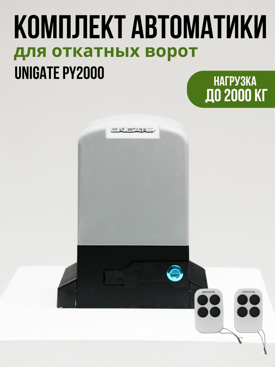 Привод для откатных ворот Unigate PY2000, комплект автоматики для откатных ворот весом до 2000кг, ширина проема 12м, 2 пульта