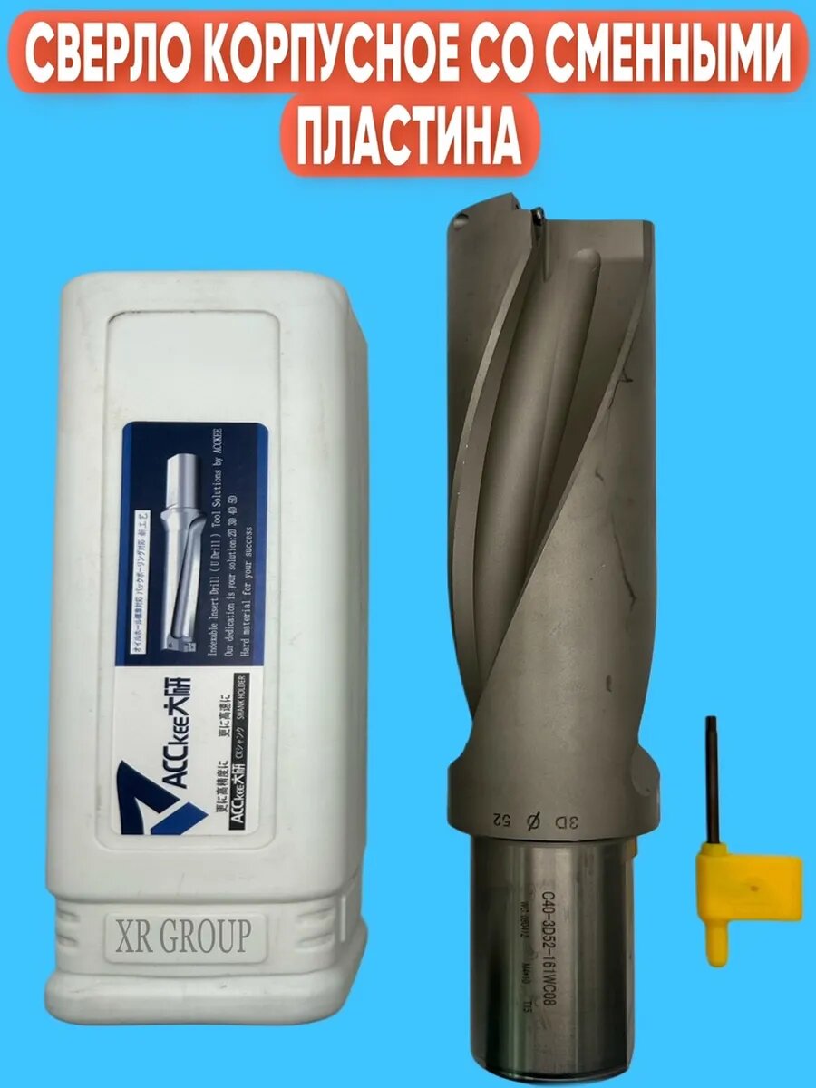 Сверло со сменными пластинами C40-3D52-161WC08