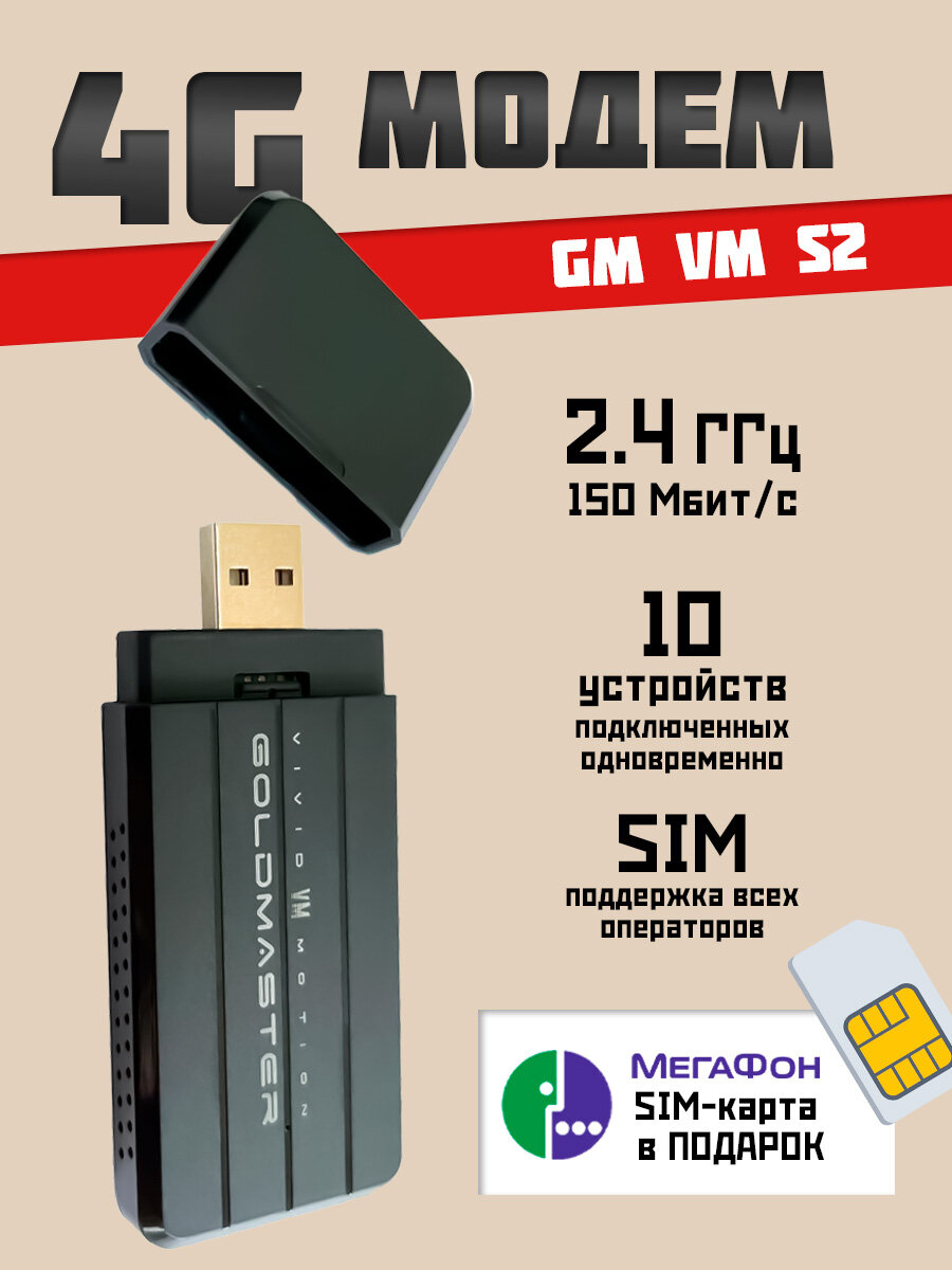 USB Модем 4G GoldMaster VM S2 до 150 Мбит/с, любой оператор, 10 подключенных устройств