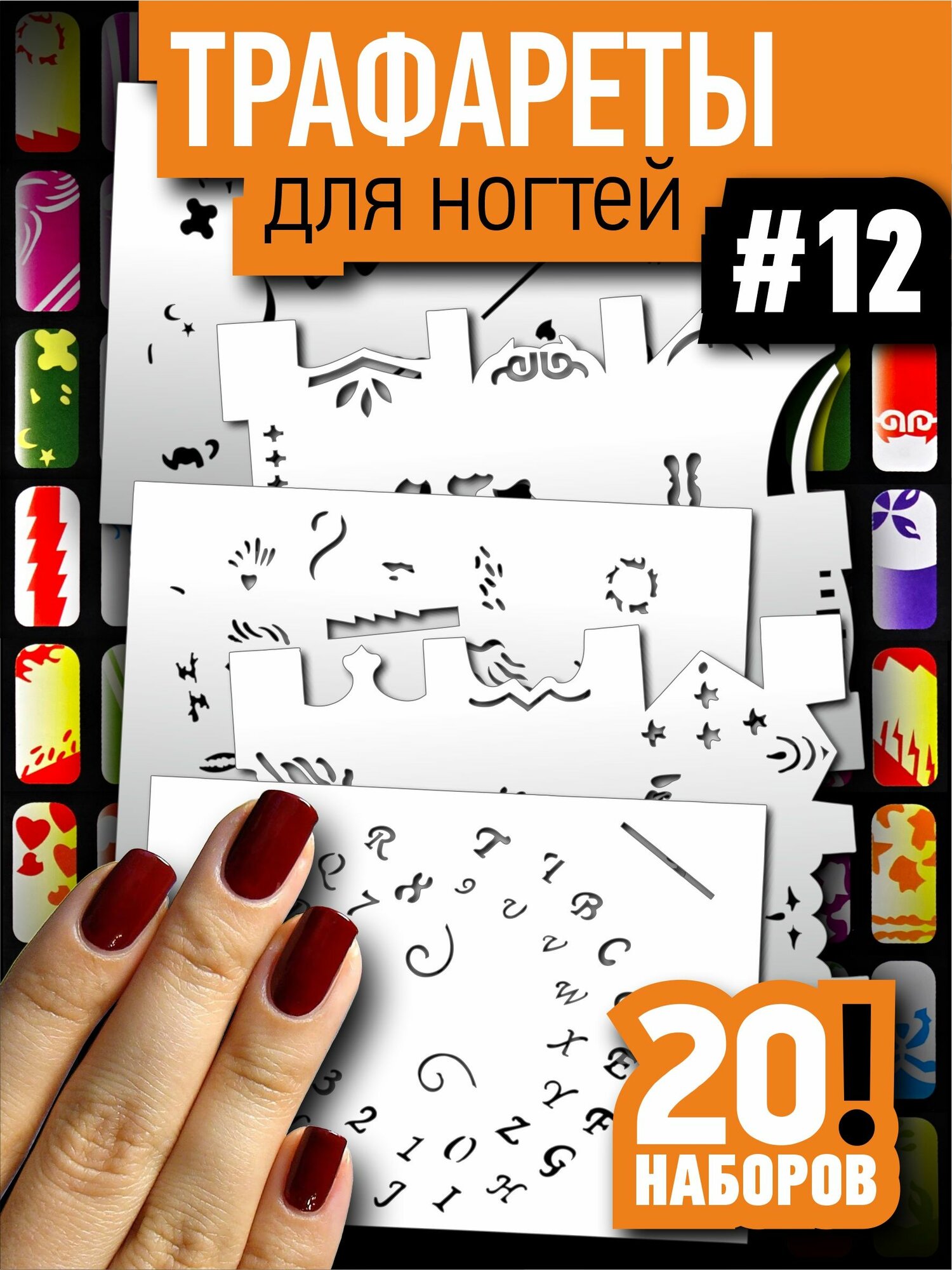 Трафареты для аэрографии и аэропуффинга на ногтях (20 наборов) - Cет #12