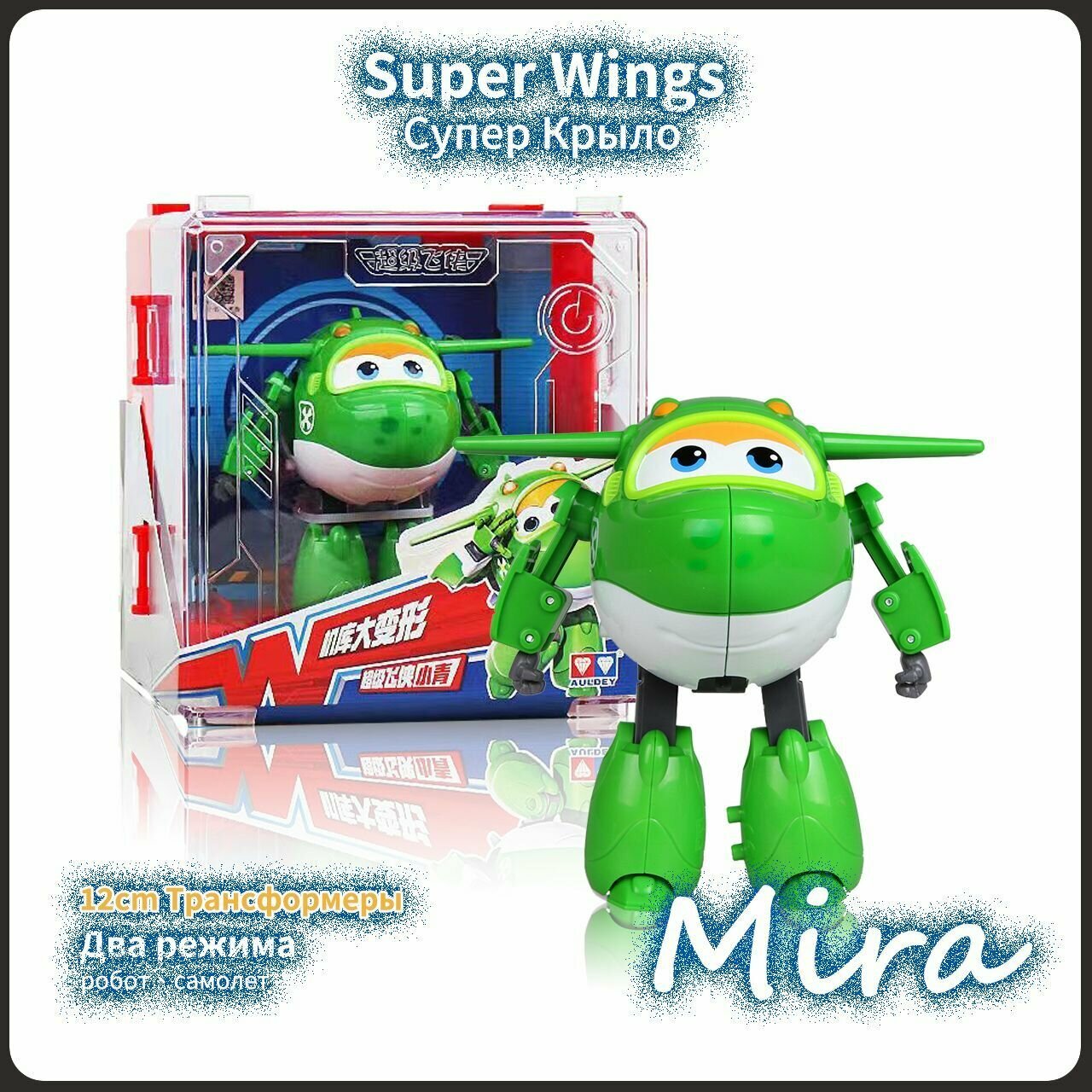 Super Wings, Супер Крыло игрушка, Playery, Новая упаковка, новогодние подарки для детей,12см , Mira