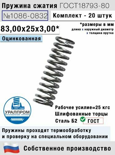 Пружина сжатия 1086-0832 L 83,00 мм; d 3,00 мм; D 25 мм ГОСТ 18793-80 (комплект 20 штук)