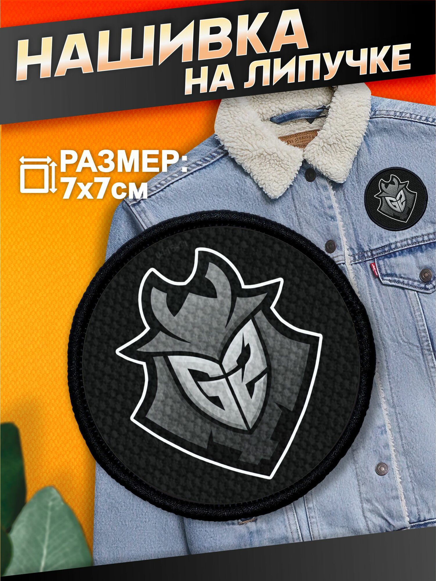 Нашивка на одежду на липучке G2 кс го counter strike