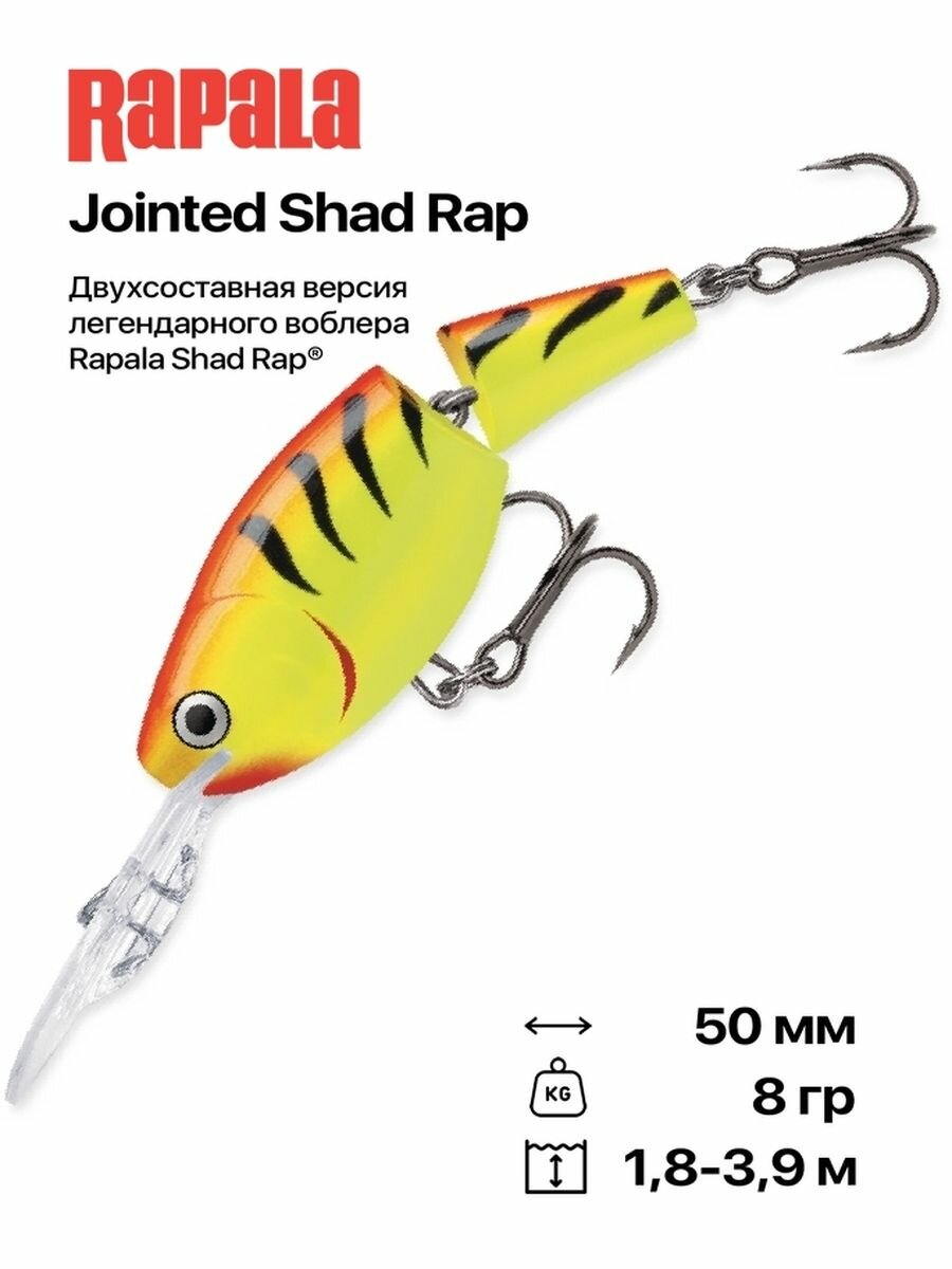 Воблер Rapala Jointed Shad Rap, 50 мм, 8 гр, 1,8-3,9 м, #HT