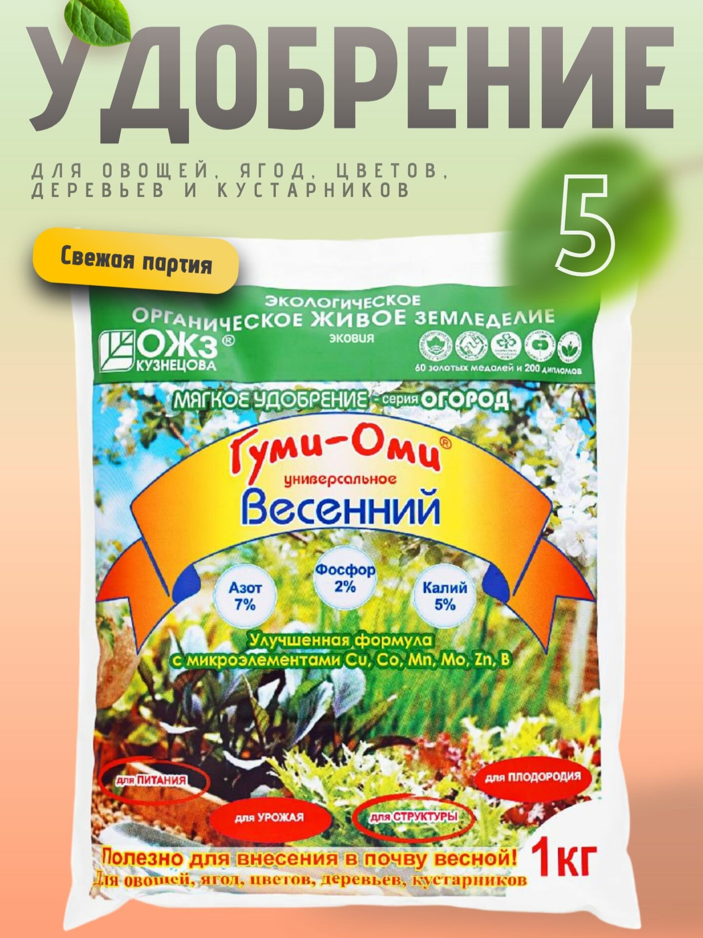 Весеннее удобрение гуми для растений и овощей 5 шт по 1 кг