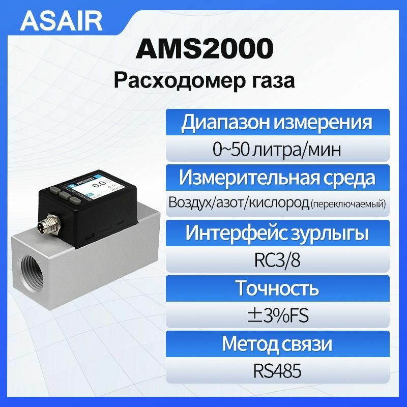 Расходомер ASAIR AMS2000, для воздуха, азота и кислорода, ЖК-экран, ручной регулятор,50 литров/мин