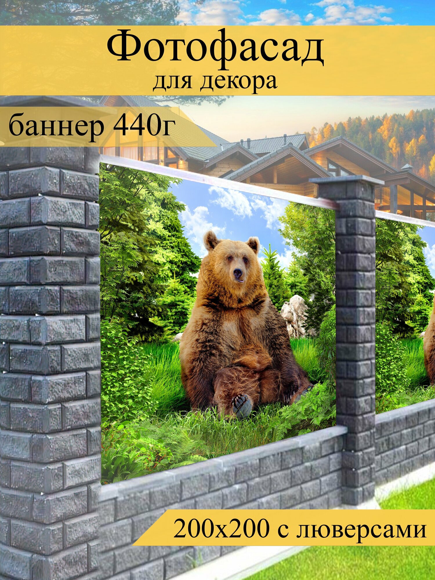 Фотофасад для забора, декоративный баннер для дачи и дома, 200х200см