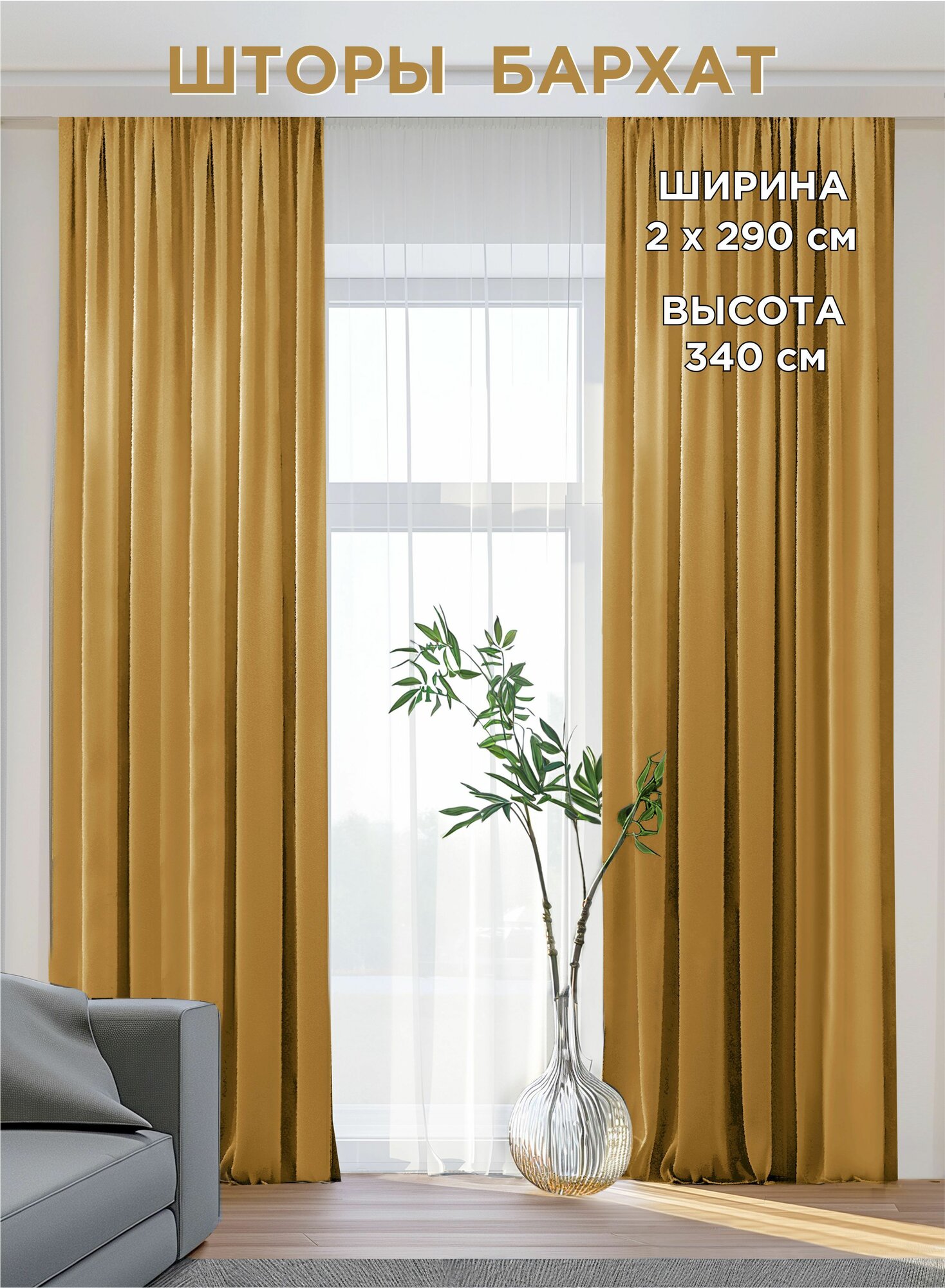 Комплект штор ВсеТканиТут бархат 2 шт - 290 х 340 см