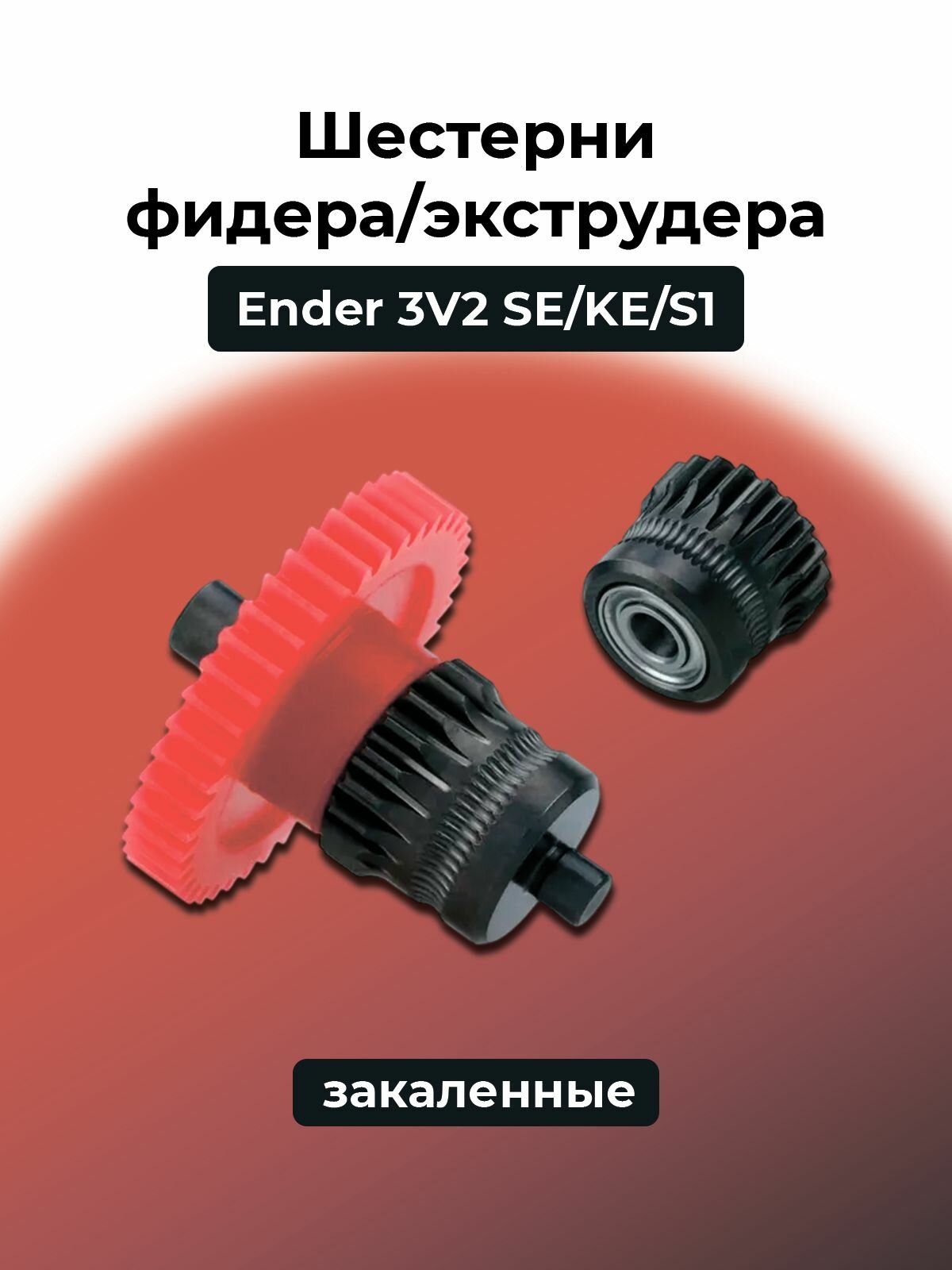 Закаленные шестерни фидера/экструдера Ender 3V2 SE/KE/S1