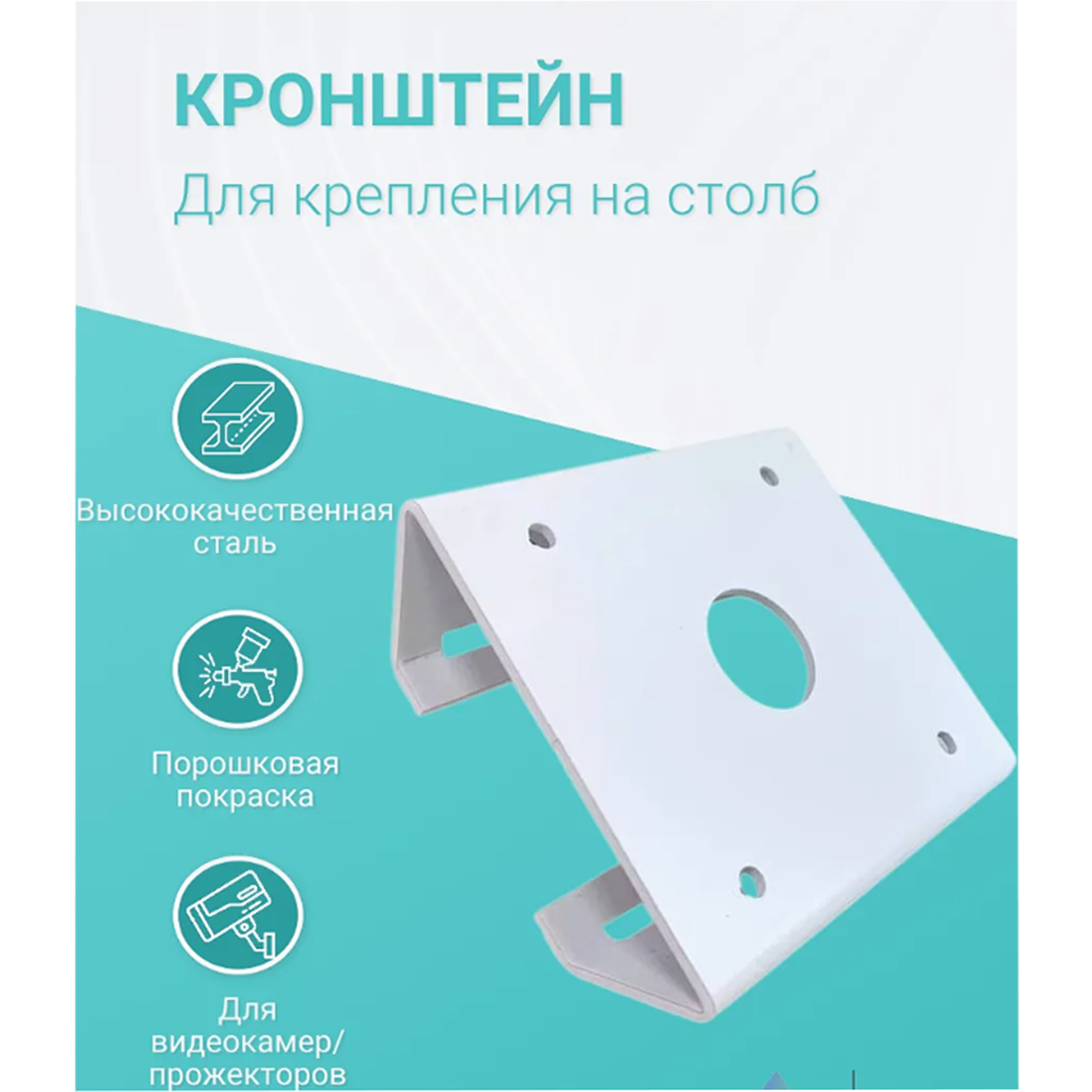 Кронштейн для видеокамеры на столб, белый