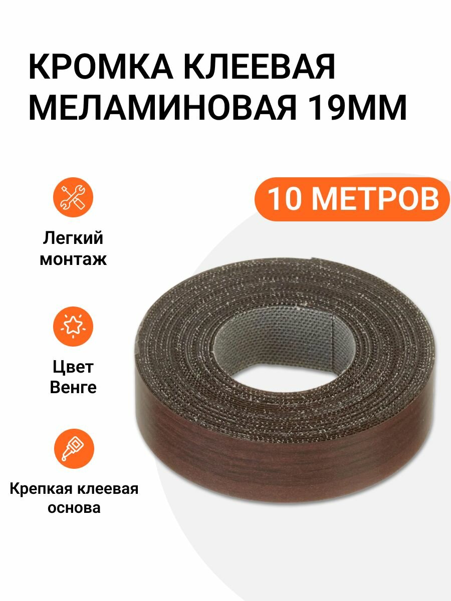 Кромка клеевая меламиновая для мебели Grajewo пр-во Польша 19 мм цвет венге 10 м