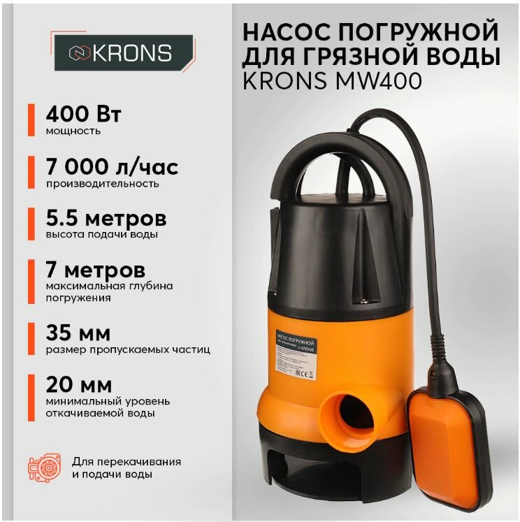 Насос погружной для грязной воды KRONS MW400, 400 Вт 7000 л/час напор 5,5 м