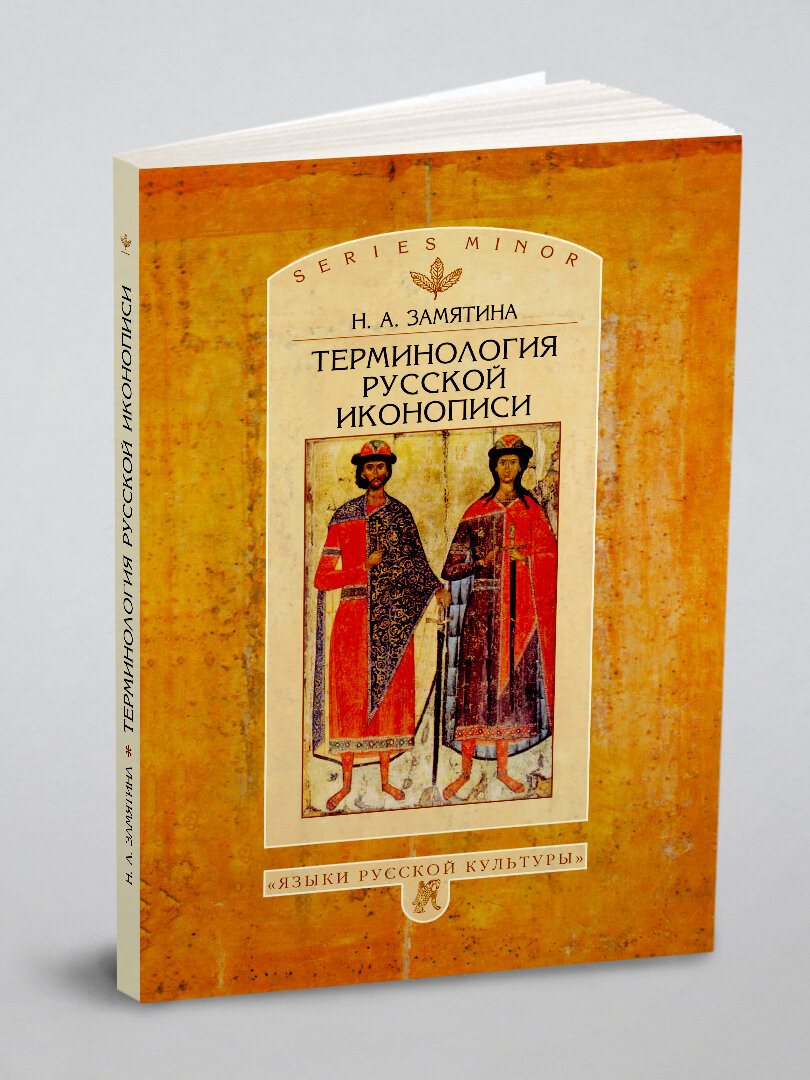 Терминология русской иконописи