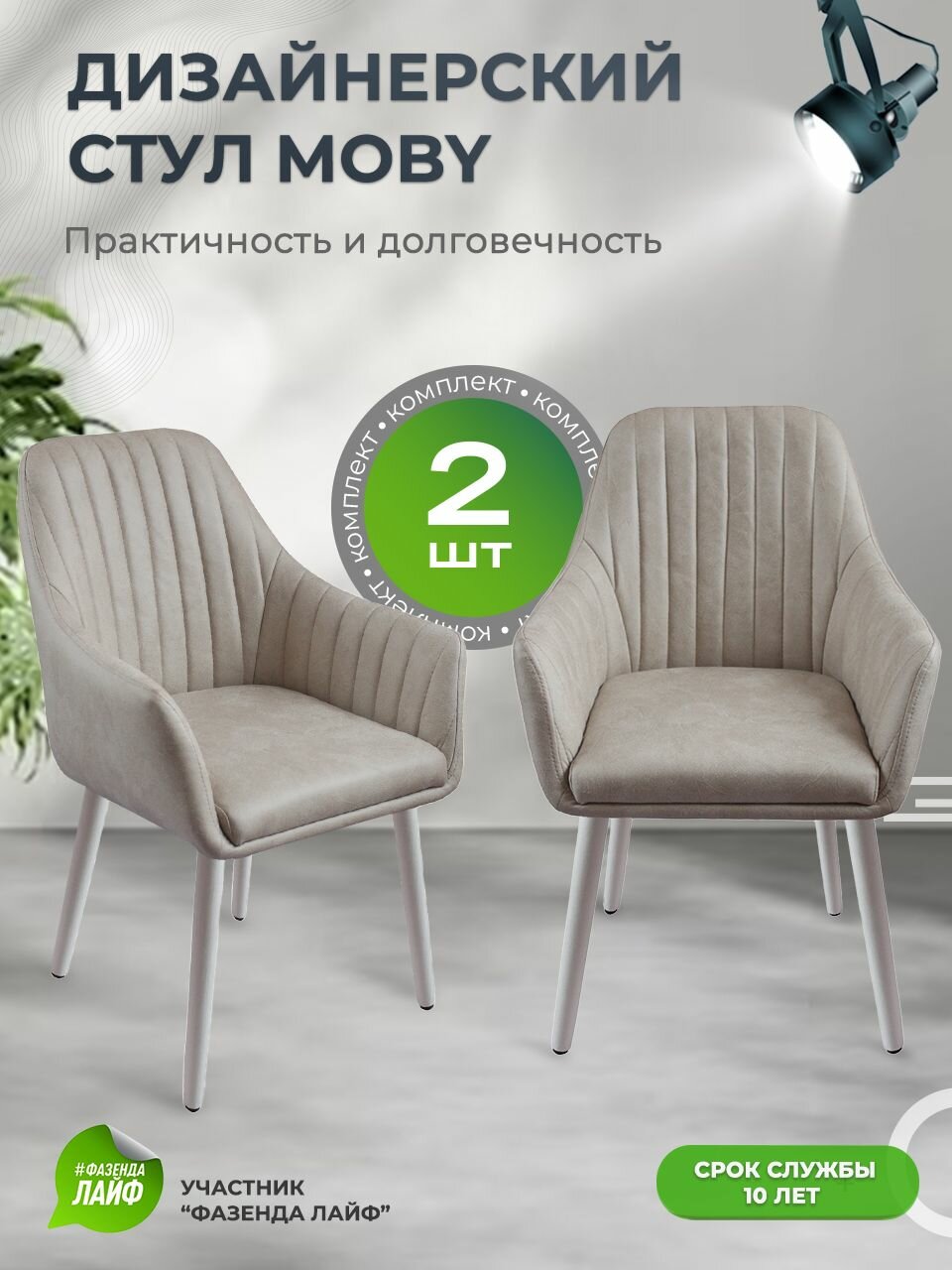 Стул кресло Моби для кухни мягкий со спинкой, комплект 2 шт, Бежевый, Белые Ножки