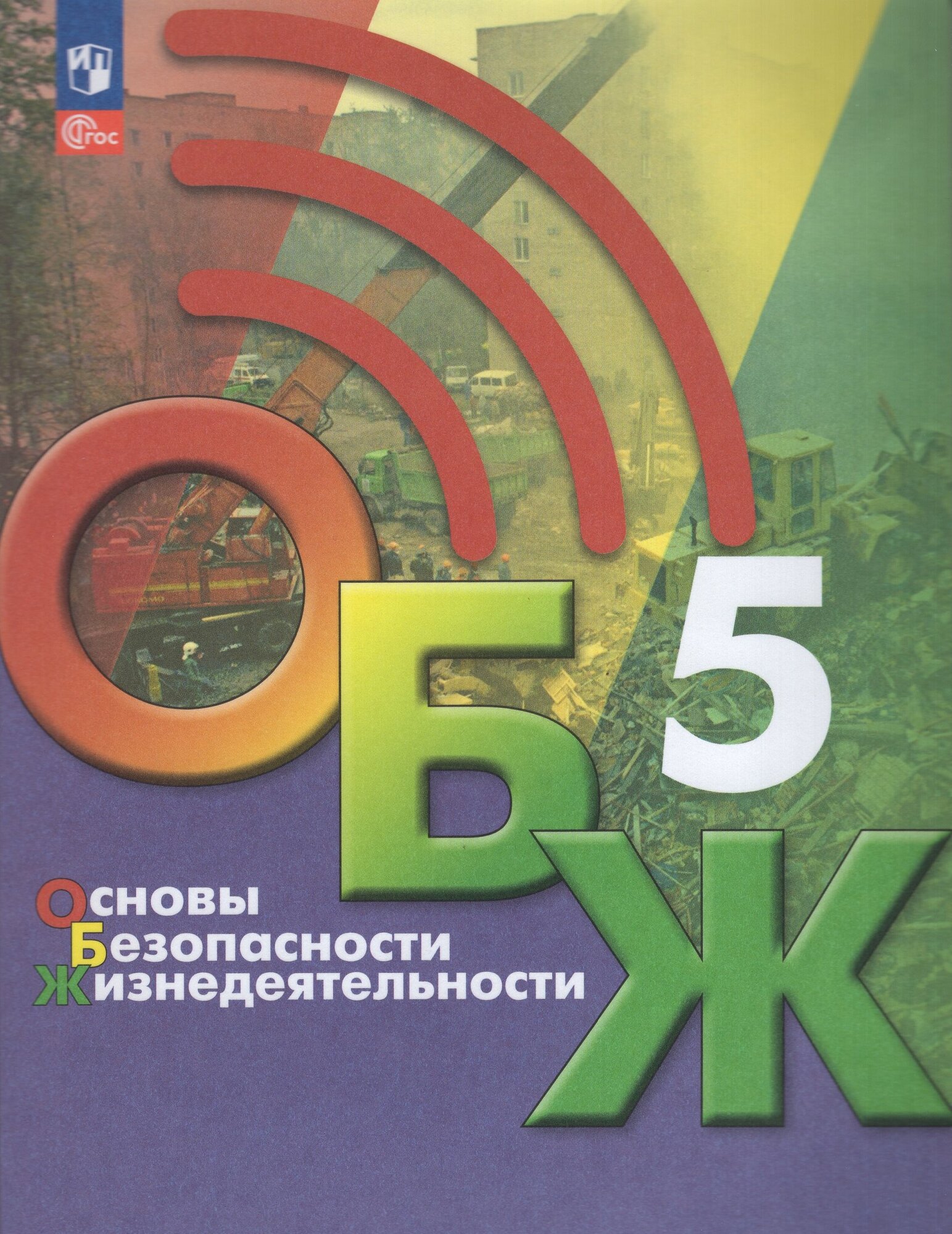 Учебник Основы безопасности жизнедеятельности ОБЖ 5 класс 2