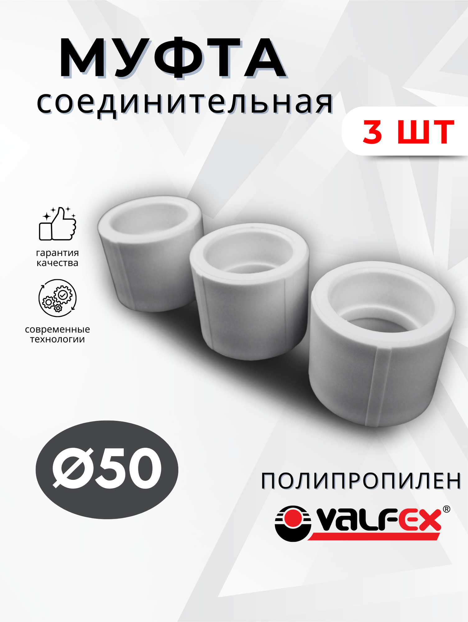 Муфта полипропиленовая 50 PPR (Valfex) 3шт.