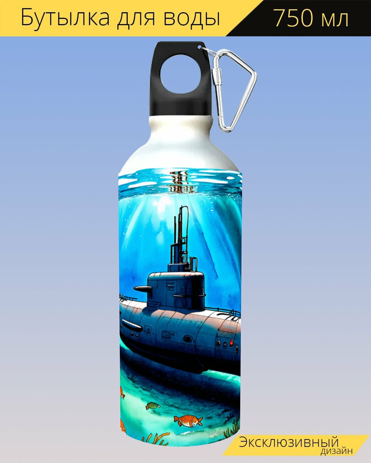 Бутылка фляга для воды "Подводная лодка, затихшая на дне океана, окруженная мистическим светом из глубины. спокойные морские существа плавают рядом." 750 мл. с карабином и принтом