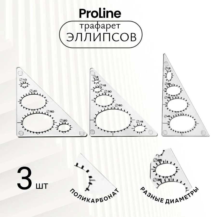 Haбop из 3-х трафаретов эллипсoв PROLine для изомeтрии c paзметкoй под штpихoвыe линии