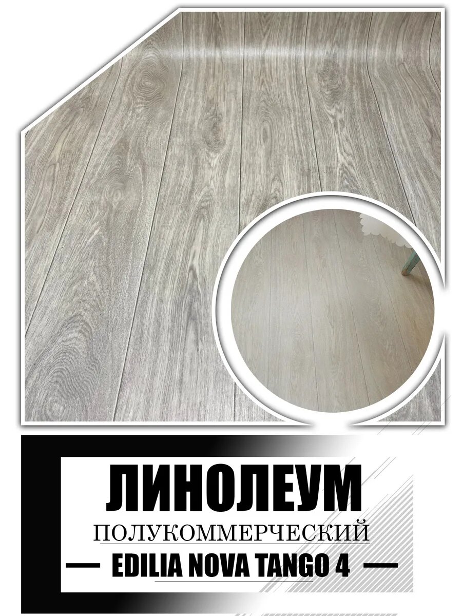 Линолеум бытовой усиленный 2 на 8 Idylle Nova Tango - 4