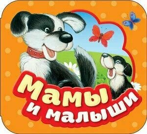 Книжка-раскладушка Мамы и малыши