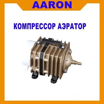 Компрессор аэратор ACO 003 поршневой Производительность 50 литров в минуту