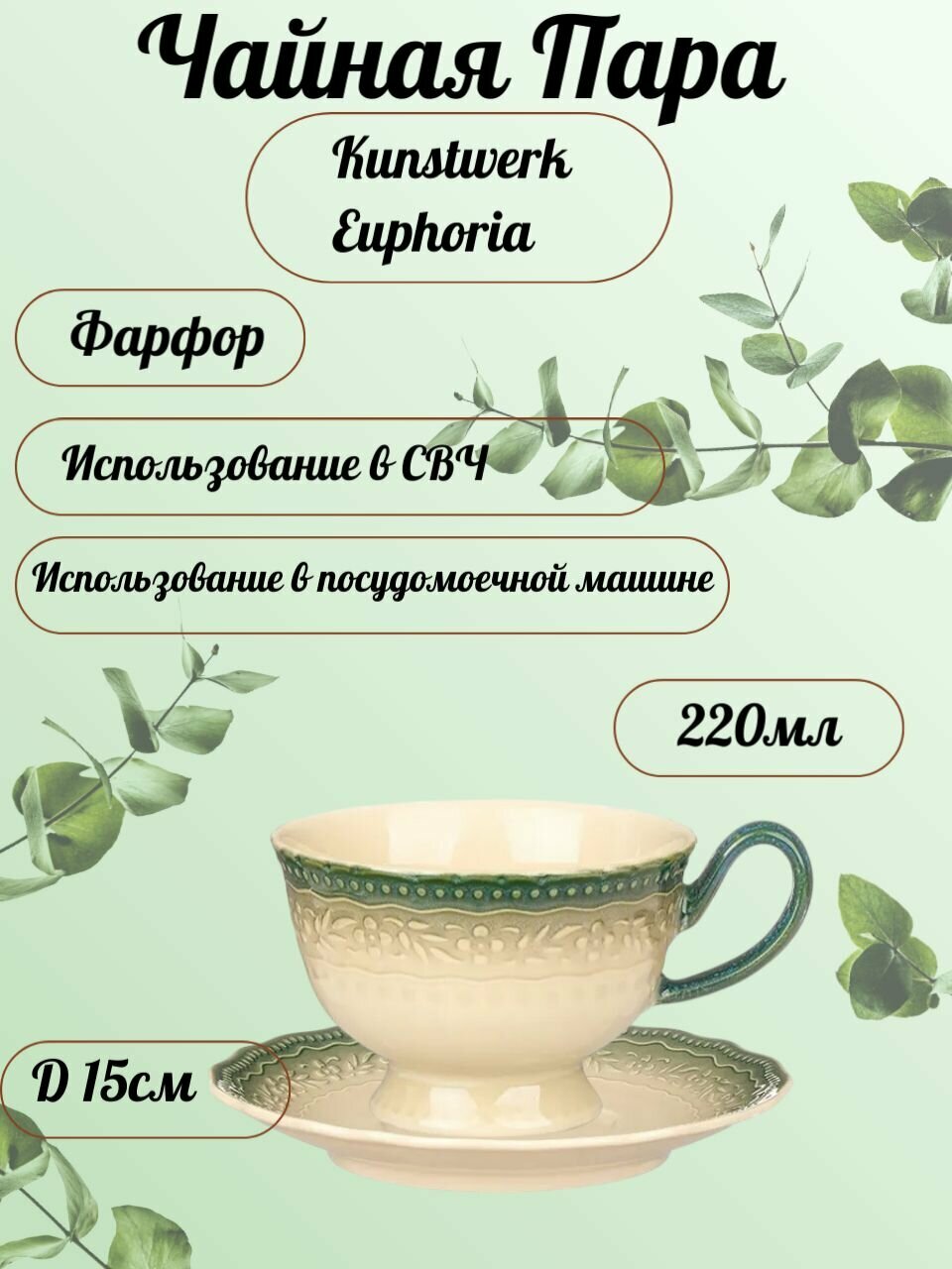 Чайная пара"Эйфория" фарфор, D15см,220мл, беж. зеленый.