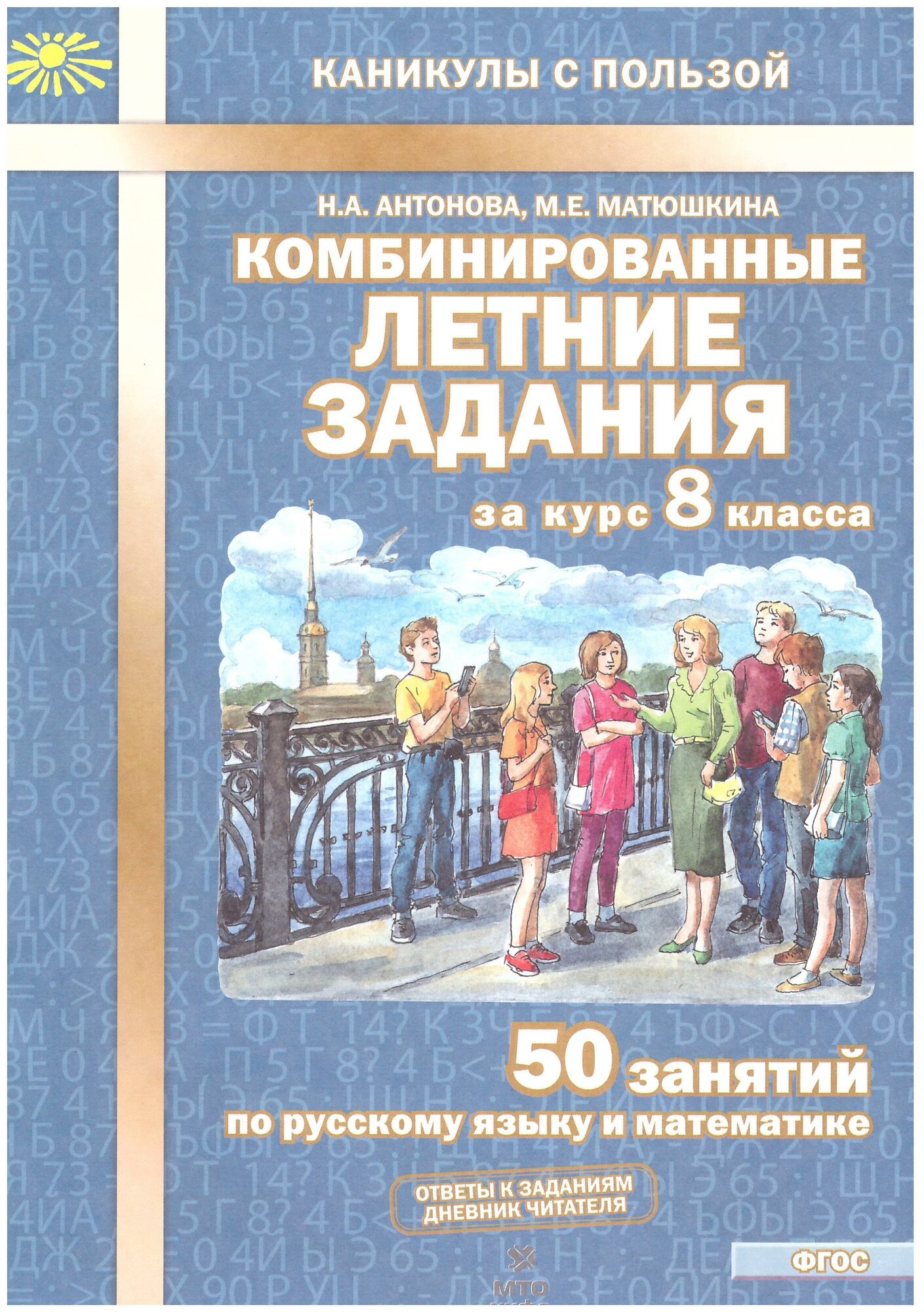 Антонова. Комбинированные летние задания за курс 8 кл. 50 занятий по русск. яз. и математике. (ФГОС)