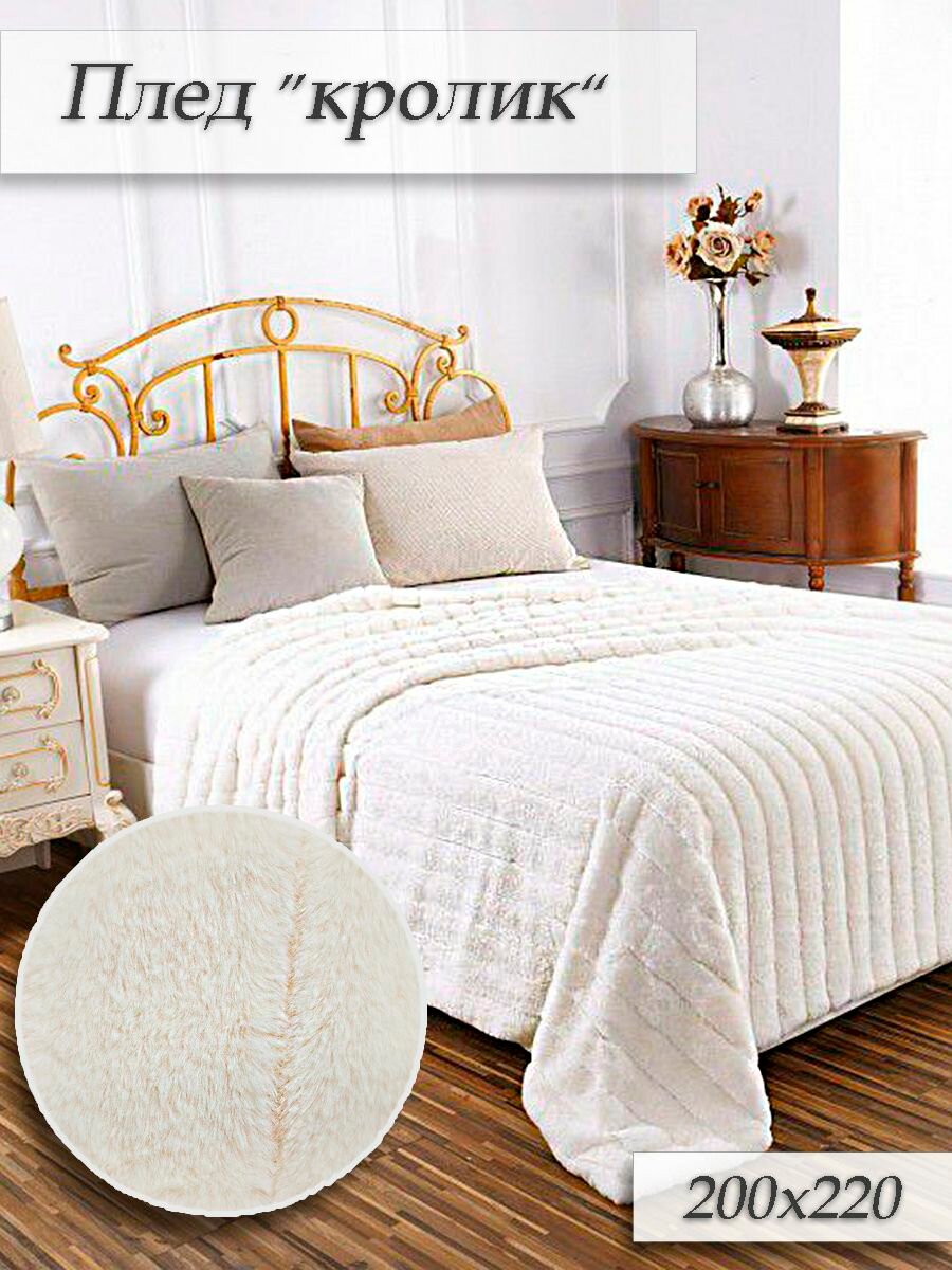 Плед пушистый кролик 200*220