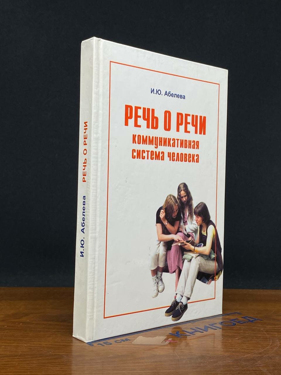 Книга. Речь о речи 2004 (2043200257049)