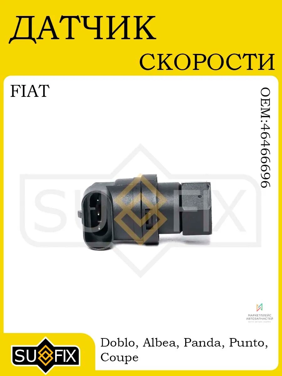Датчик скорости для FIAT Doblo, Albea, Panda, Punto, Coupe
