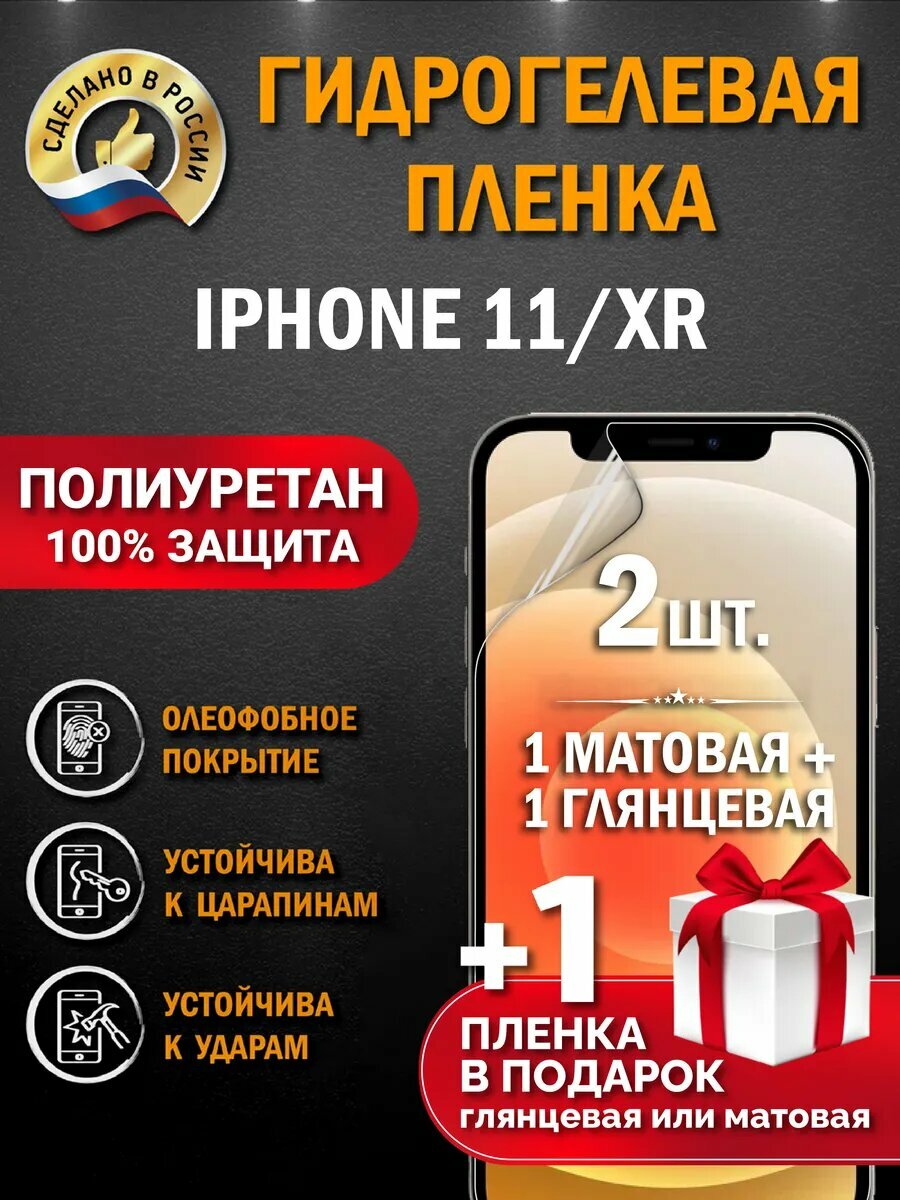 Защитная гидрогелевая пленка на экран IPHONE 11/XR, глянцевая+ матовая, 2 шт.
