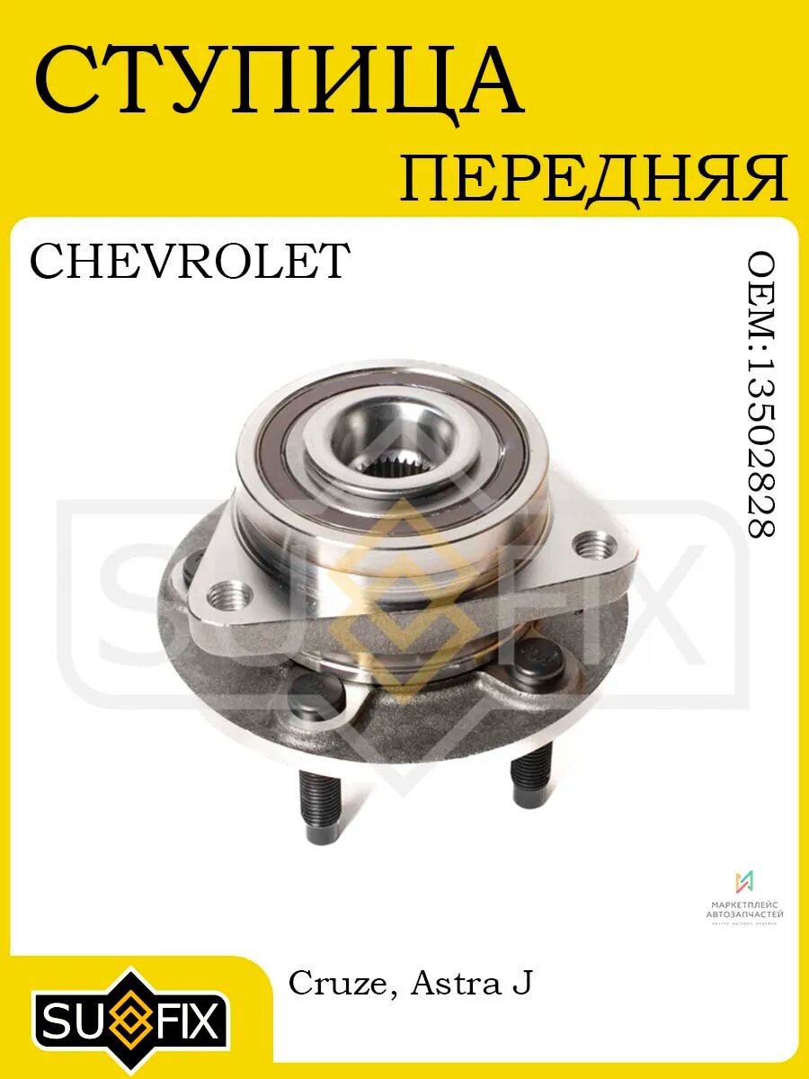 Ступица передняя с ABS для CHEVROLET Cruze 09 и OPEL Astra J
