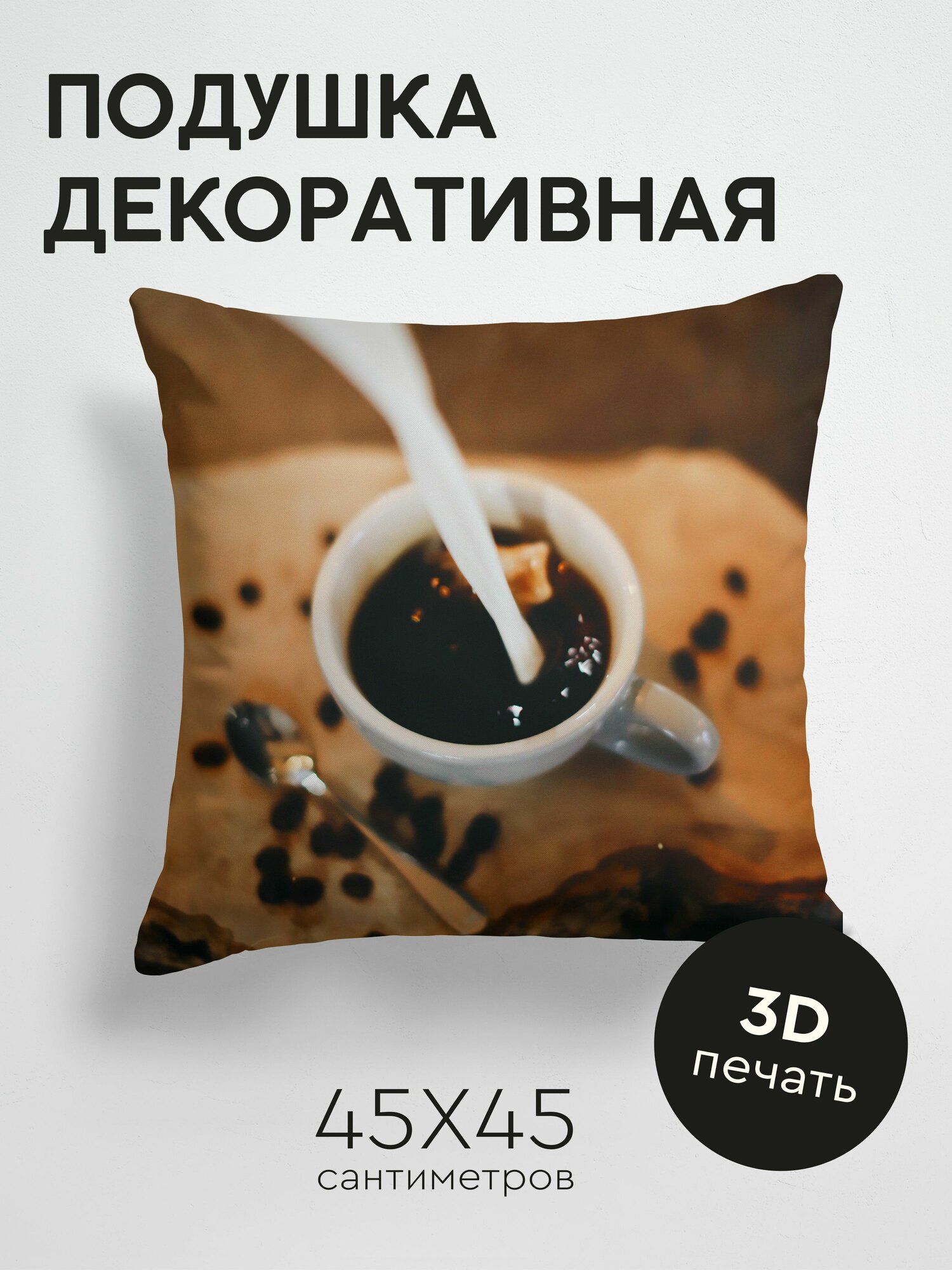 Подушка декоративная, 45x45см / Еда / кофе / чашка / молоко / кофейные зерна